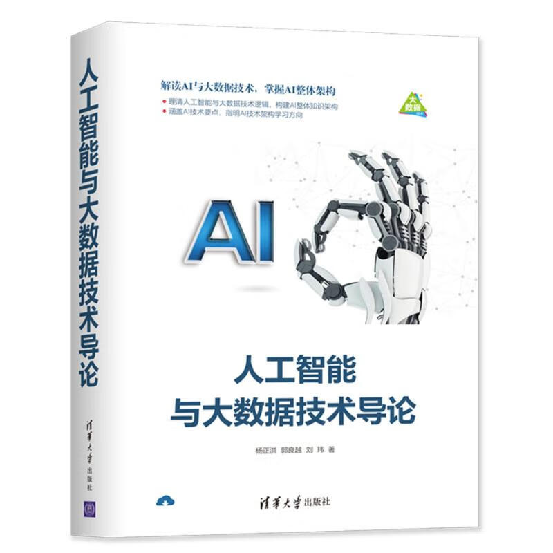 人工智能与大数据技术导论杨正洪9787302517986清华大学出版社 全新