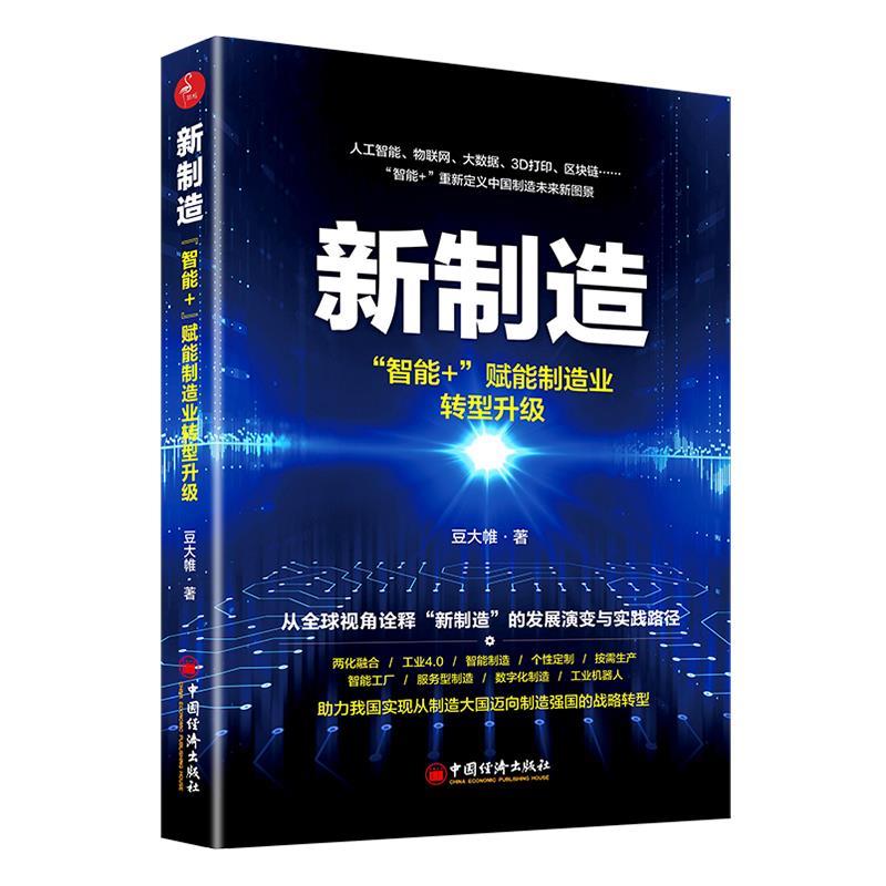 新制造：“智能+”赋能制造业转型升级