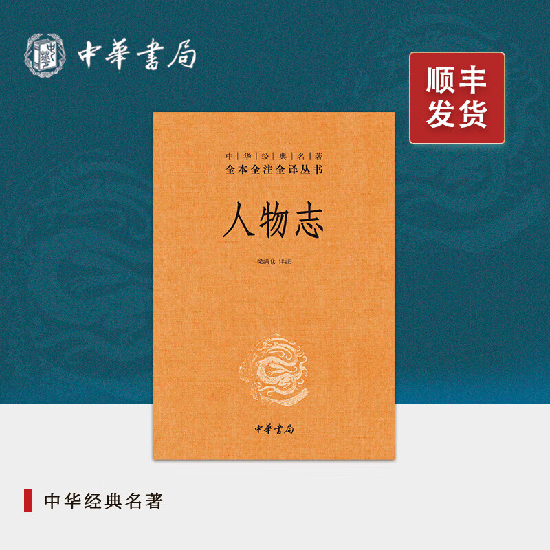 人物志中华书局三全本完整版无删减全集全套原著原文译文注释国学经典传统文化书籍中华经典名著全本全注全译丛书