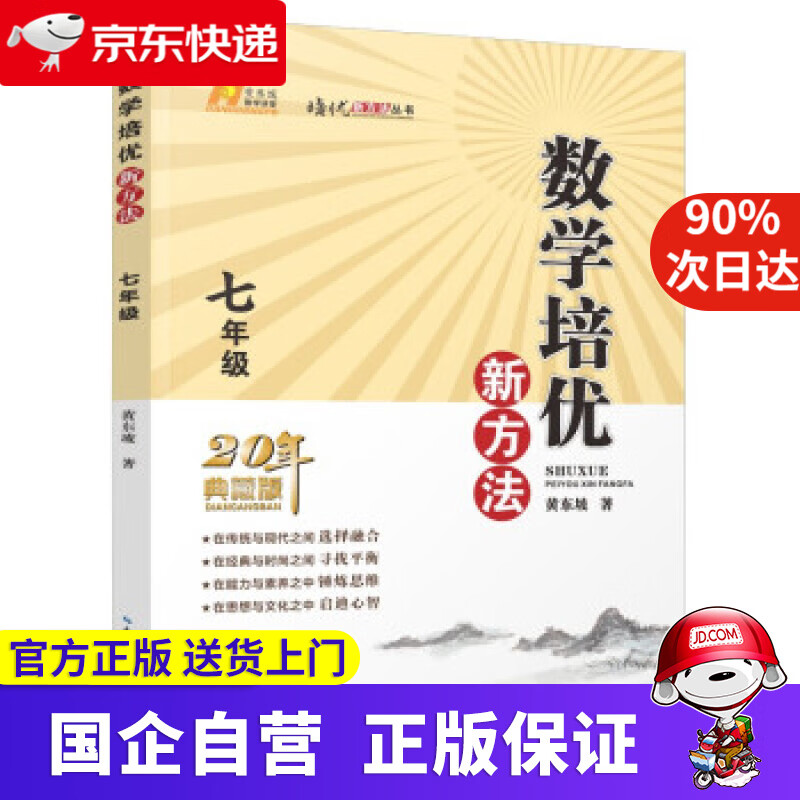 2022版数学培优新方法 . 七年级 黄东坡 湖北人民出版社 9787216102780
