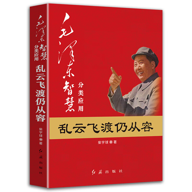 毛泽东智慧分类应用一乱云飞渡扔从容 红色经典革命书籍故事中国解放战争 红旗出版社 柴宇球著书籍