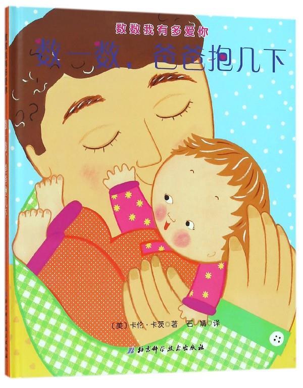 数一数爸爸抱几下 数数我有多爱你 [美]卡伦·卡茨,石婧【书】