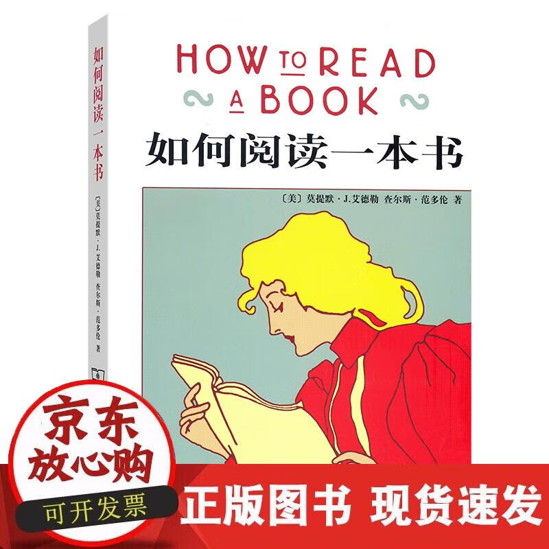 【现货】如何阅读一本书