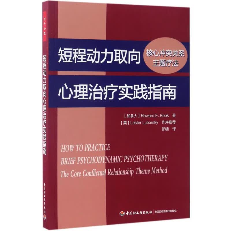 短程动力取向心理治疗实践指南