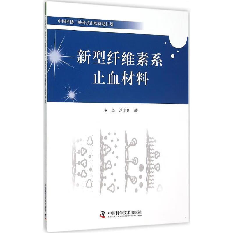 新型纤维素系止血材料