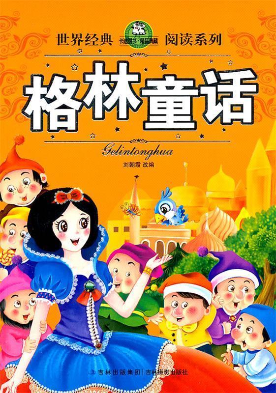 格林童话 刘朝霞编译【书】