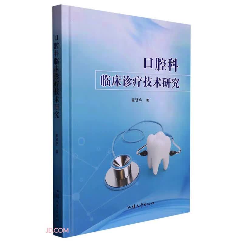 口腔科临床诊疗技术研究(精)