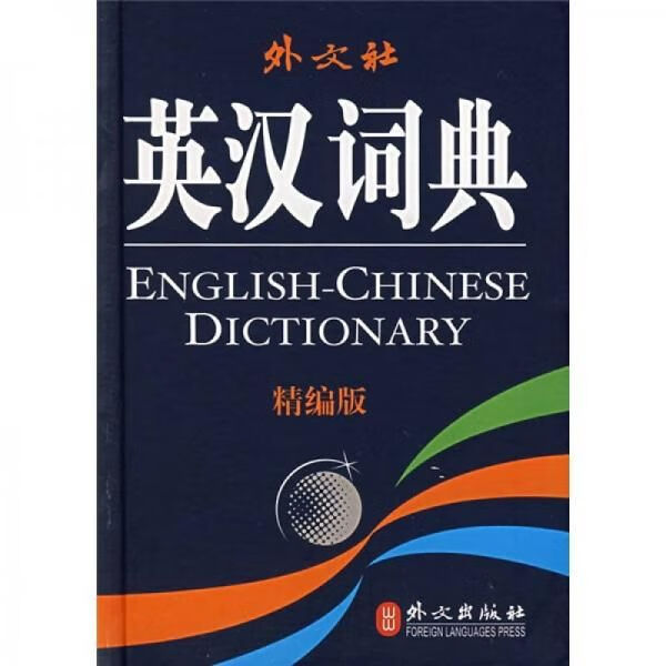 英汉词典精编版9787119047256