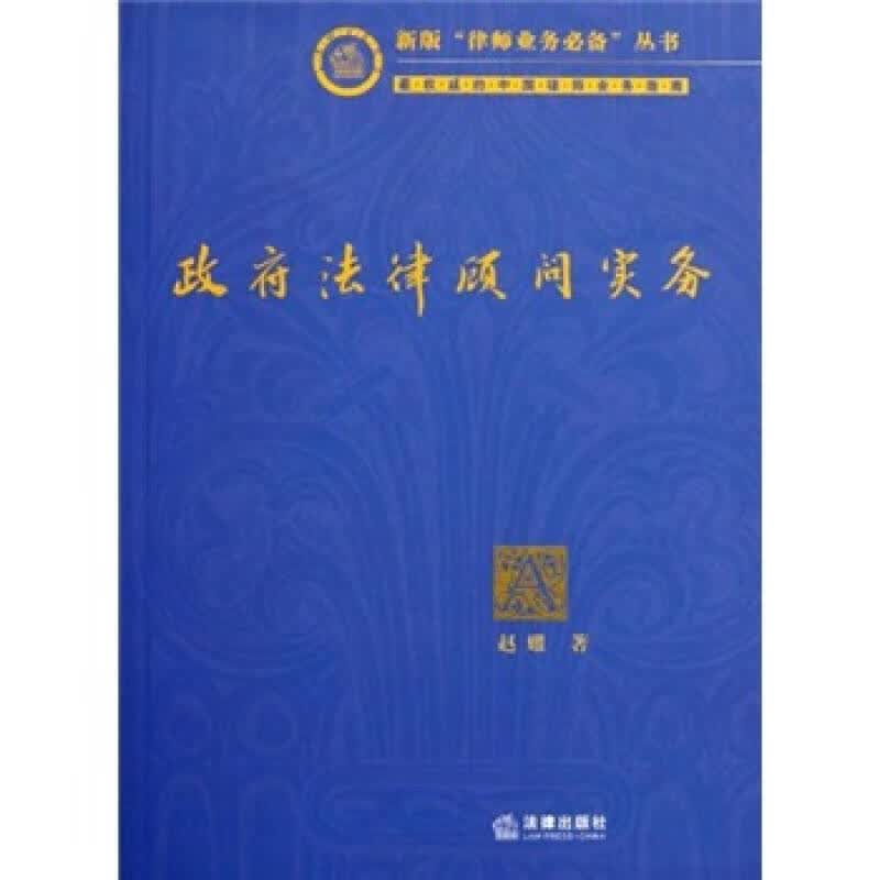 政府法律顾问实务【好书】