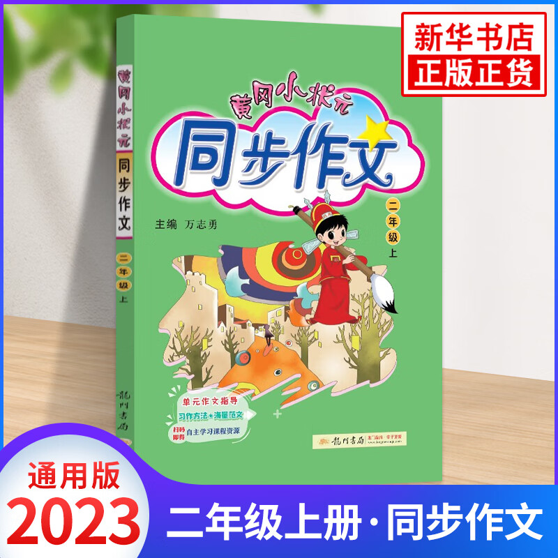 2023秋新版 黄冈小状元同步作文二年级上册语文人教版RJ部编版小学2年级上作文书全解小学生作文大全同步训练起步训练通用版书籍
