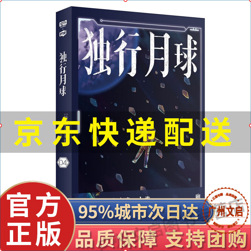 独行月球 全4册 韩国家喻户晓的科幻漫画家赵石 金龙奖获奖作家 既爆笑又催泪 被誉为亚洲爆笑漫画之王人气畅销书籍 独行月球4