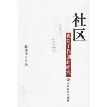 社区党建工作创新研究 杜德印【书】