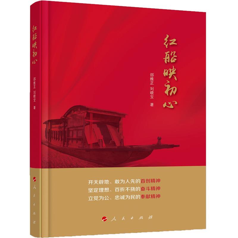 红船映初心 邵维正刘晓宝【书】