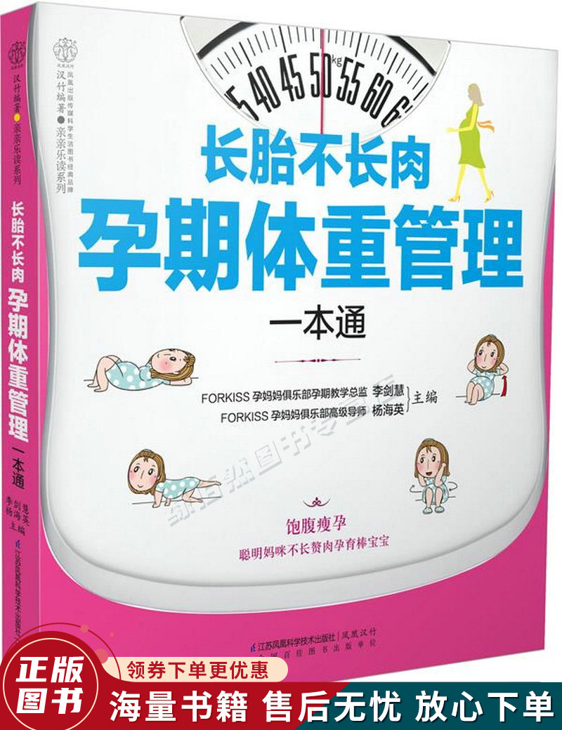 长胎不长肉孕期体重管理一本通