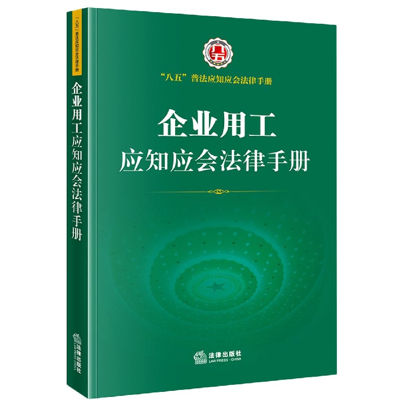 企业用工应知应会法律手册/八五普法应知应会法律手册