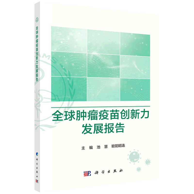 全球肿瘤疫苗创新力发展报告