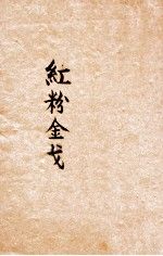 红粉金戈