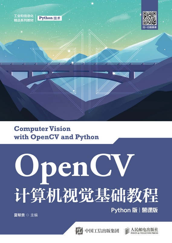 现货:OpenCV计算机视觉基础教程（Python版）（慕课版）人民邮电出版社