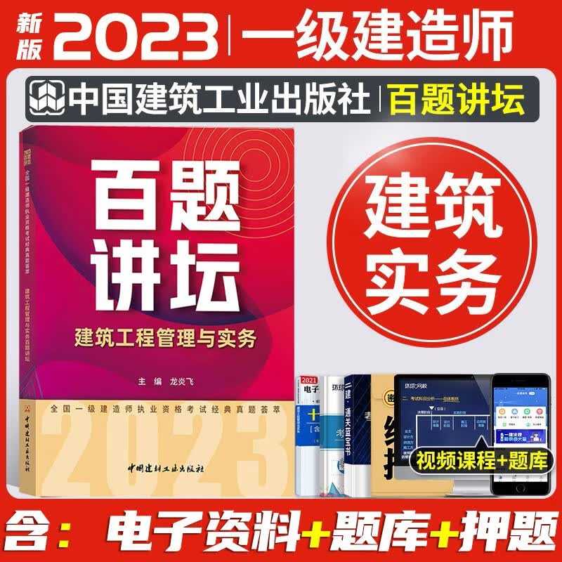 2023一级建造师百题讲坛 2023一级建造师执业资格考试经典真题荟萃 百题讲坛 2023一建教材配套真题荟萃 一建真题精选精解 建筑实务 百题讲坛 龙炎飞