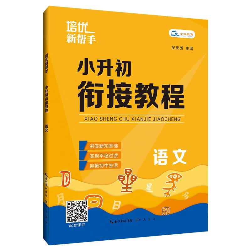培优新帮手· 小升初衔接教程·语文