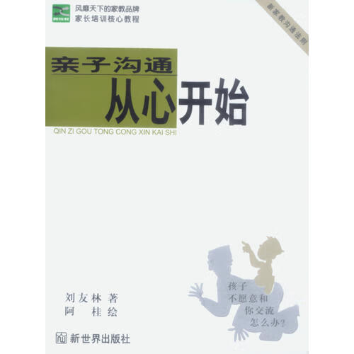 亲子沟通从心开始 新家教沟通法则【好书】