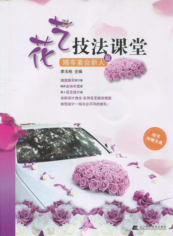 花艺技法课堂·婚车宴会新人篇【，放心购买】
