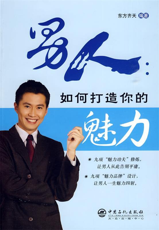 男人如何打造你的魅力