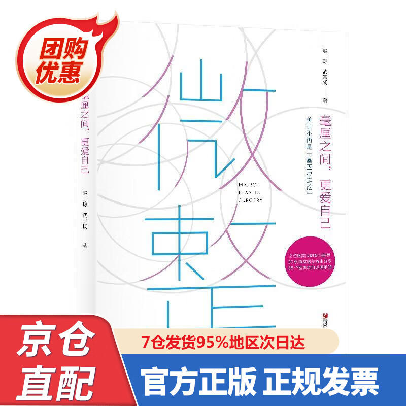 【新书】微整 9787555284840 赵琼,武宗杨 著 青岛出版社