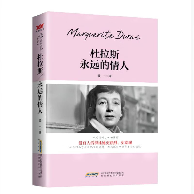 杜拉斯：永远的情人