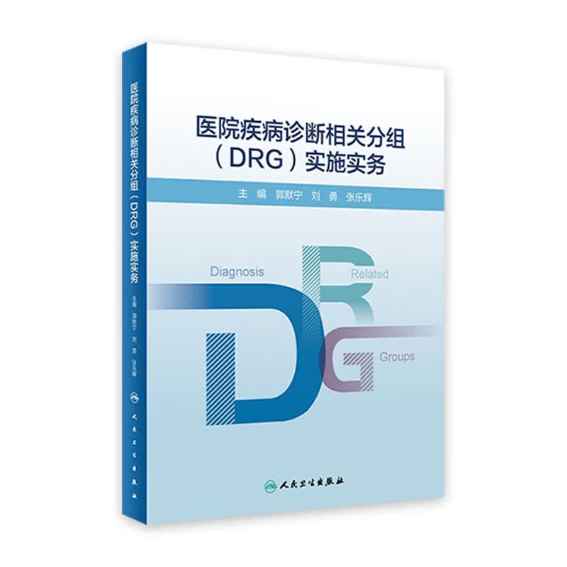 医院疾病诊断相关分组（DRG）实施实务 2023年6月参考书 9787117347730