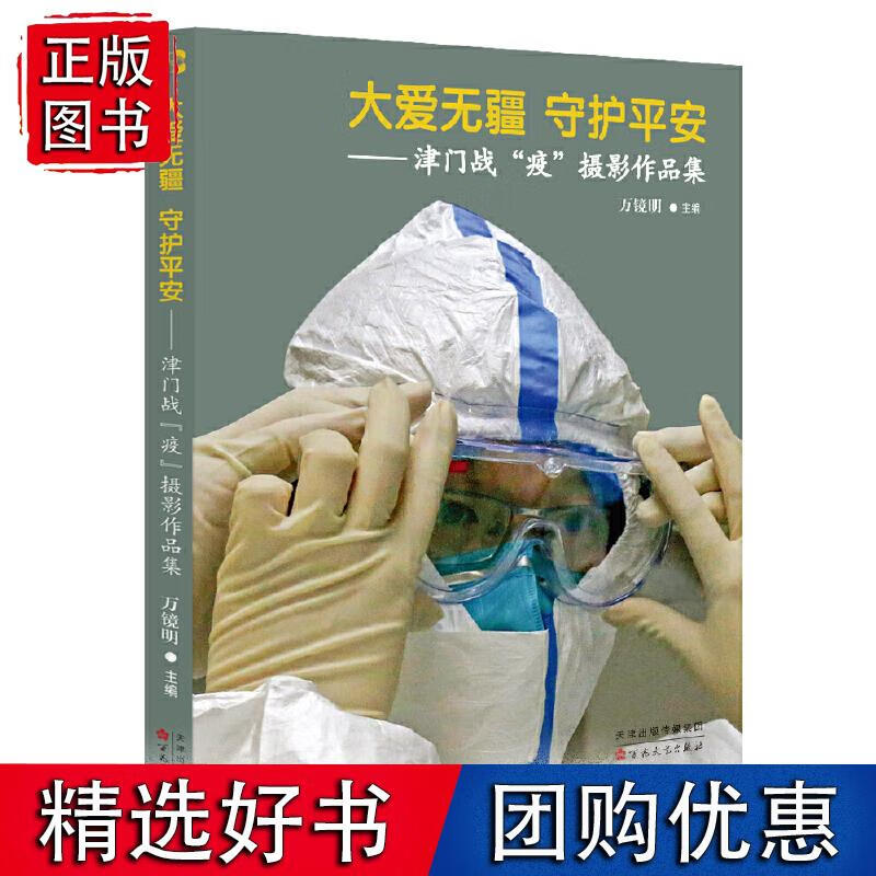 大爱无疆 守护平安——津门战“疫”摄影作品集