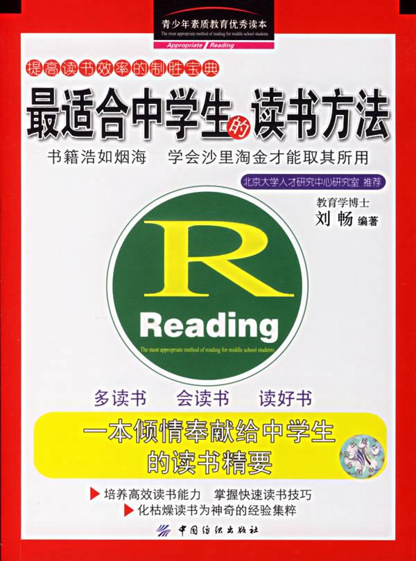 中学生的读书方法 刘畅 编著