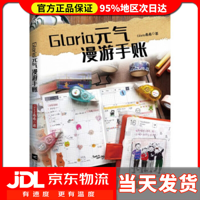 Gloria元气漫游手账 Gloria希希 著