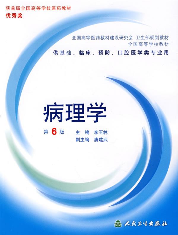 病理学 李玉林 主编