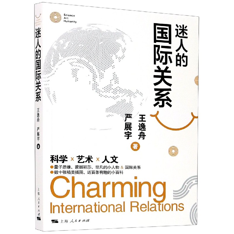 【旗舰店官网】 迷人的国际关系 王逸舟//严展宇 上海人民出版社