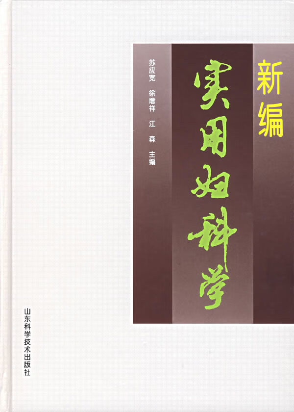 新编实用妇科学【特惠】