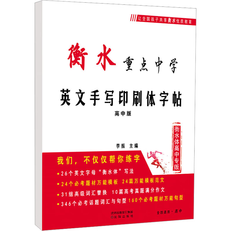 衡水重点中学英文手写印刷体字帖 高中版 图书
