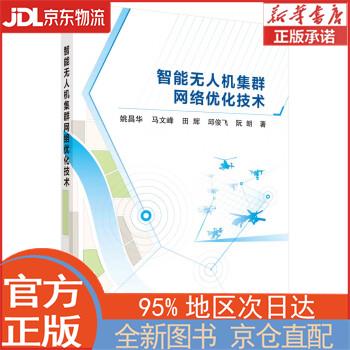 【新华书籍】智能无人机集网络优化技术 姚昌华 科学出版社