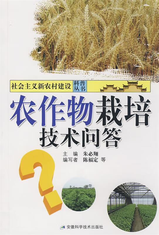 农作物栽培技术问答 朱必翔主编