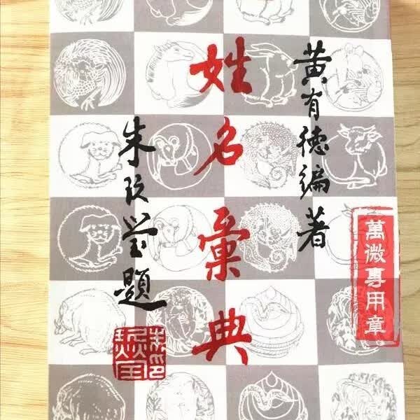 现货姓名汇典 黃有德 大孚 起名选字