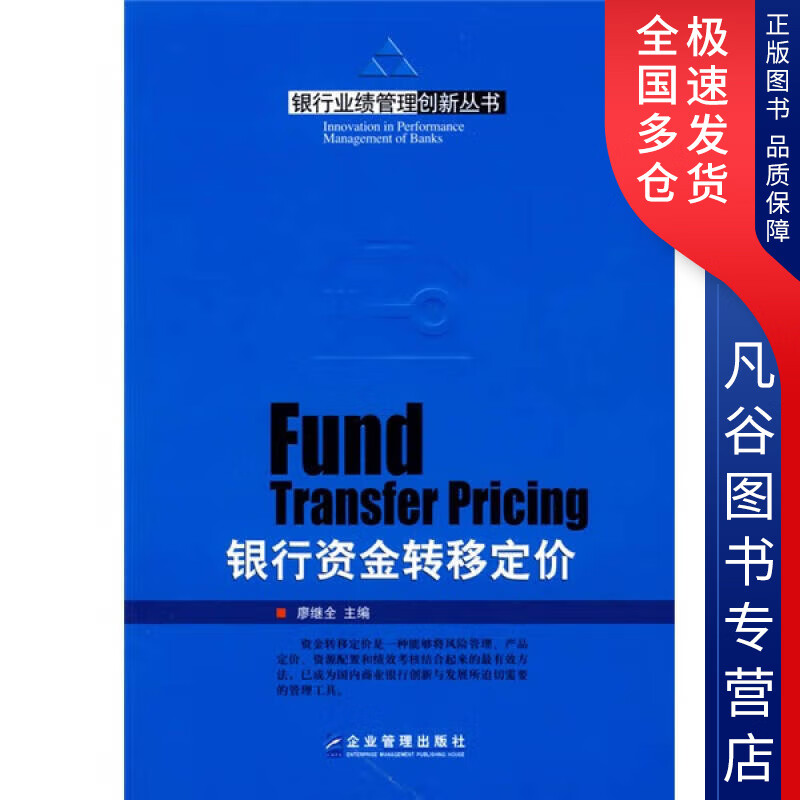 【书】银行资金转移定价