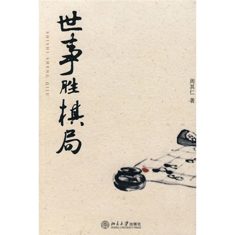 世事胜棋局 周其仁【好书，下单速发】