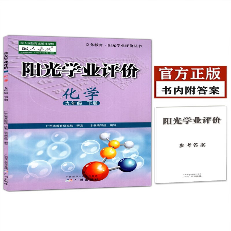 2023春新版 义务教育 阳光学业评价 语文 数学 英语 物理 化学 道德与法治 历史 初中九年级下册 配人教版 沪教版广州专用 化学 人教版 九年级下