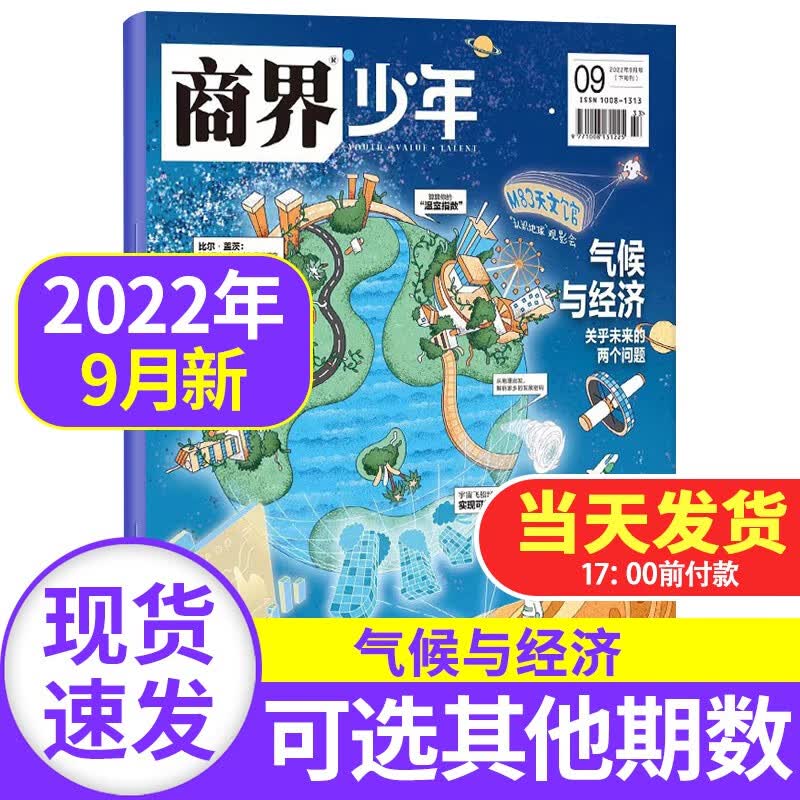 【新期到】商界少年杂志2023/2022年【单月多期可选】 9-15岁孩子打造青少年财商成长培养财经思维素养启蒙锻造商业头脑期刊书籍 2022年9月