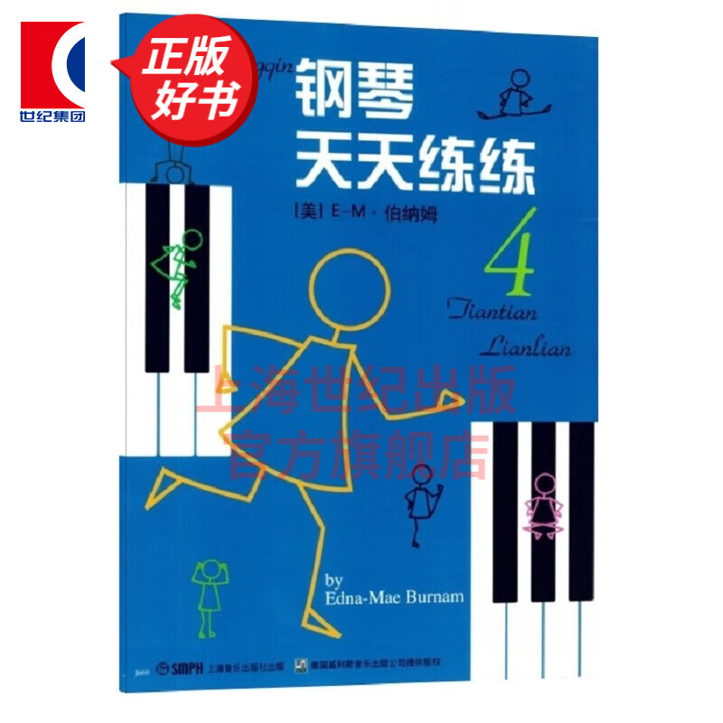 【可选】钢琴天天练练 1-7册 E-M.伯纳姆 原版引进 上海音乐出版社 钢琴天天练练4