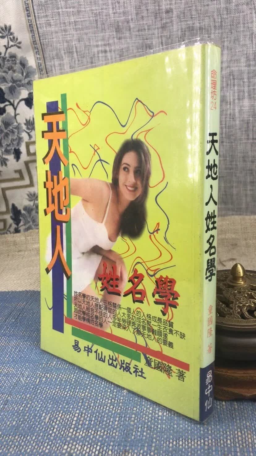 天地人姓名学 童国隆 易中仙