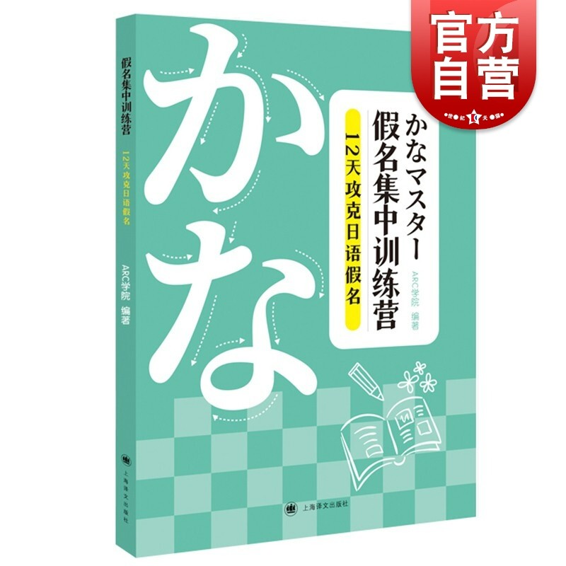 假名集中训练营——12天攻克日语假名