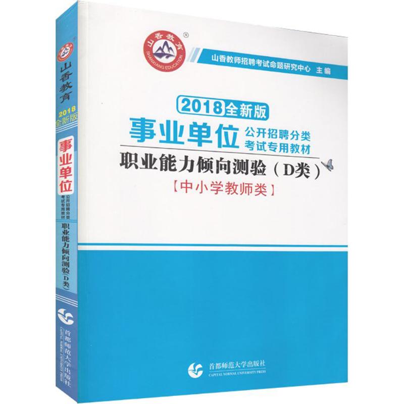 职业能力倾向测试 首都师范大学出版社 9787565632662