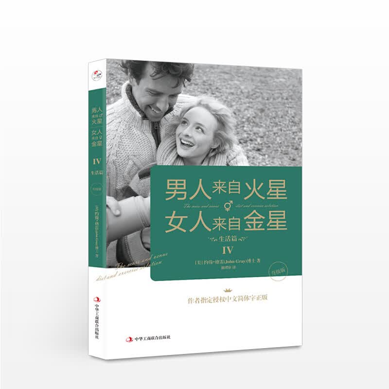 男人来自火星，女人来自金星4生活篇升级版 美 约翰格雷 生活