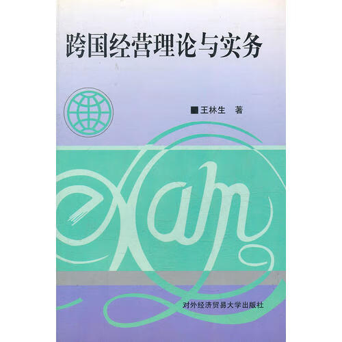 跨国经营理论与实务9787810006422【好书】